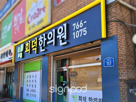 병원간판 회덕한의원
