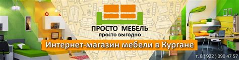 Просто Мебель Курган | Интернет-магазин мебели в г. 2025 | ВКонтакте