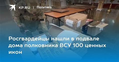Росгвардейцы нашли в подвале дома полковника ВСУ 100 ценных икон Kp Ru