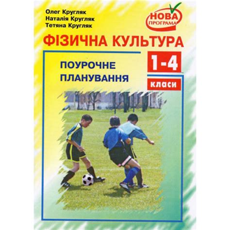 Календарно тематичне планування Фізкультура 1 4 кл 2021 2022 н р Кругляк О 26095 Ціна в