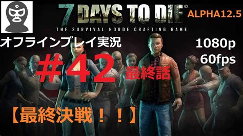【7days To Die】 42（最終話 後編）ゲーム実況 【最終決戦！！】gtx750ti8grami5 4460 1080p