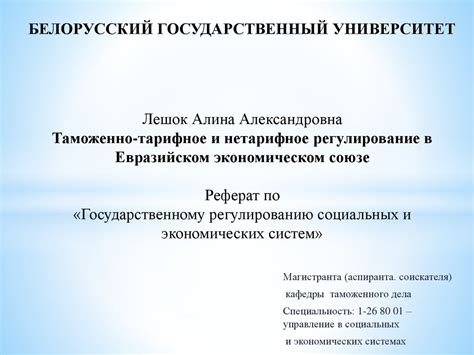 Таможенно-тарифное и нетарифное регулирование в Евразийском ...