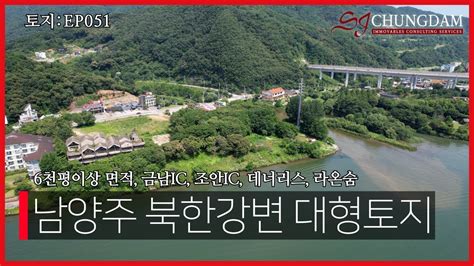 4k 토지 Ep051경기도 남양주 화도읍 금남리 북한강변 대형토지 6천평이상 면적 토지 금남ic 조안ic 데너리스