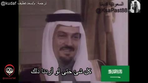 لقاء نادر مع الأمير سعود الفيصل رحمه الله مترجم ترجماتكوكو Youtube