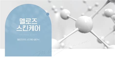 멜로즈 스킨케어 멜로즈의원