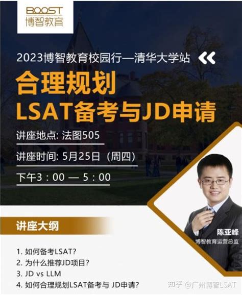 博智走进清华带你了解如何合理规划lsat备考与jd申请！ 知乎