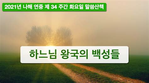 2021년 나해 연중 제34주간 화요일 말씀산책 YouTube