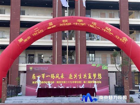 动态丨南京市迈皋桥初级中学（第二十九中分校）：第二届秋季运动会开幕式赛出