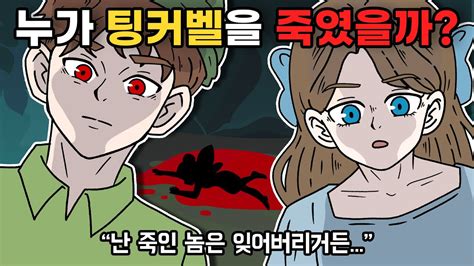 누가 팅커벨을 죽였을까 영상툰 잔혹동화 [요니 영상툰] Youtube