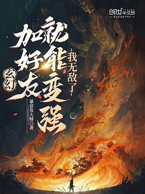 《玄幻：加好友就能变强？我无敌了》小说在线阅读 首发起点中文网