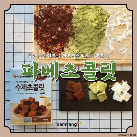 삼양씨즈 4기 라이프 스타일x삼양그룹 파베초콜릿 만들기 큐원 홈메이드 수제초콜릿 믹스 수능응원 선물 취업준비 선물