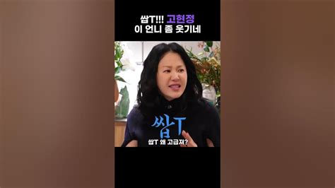 쌉t 고현정이 언니 좀 웃기네 Celeb Fashion Celebrity Shorts Youtube