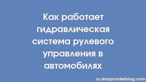 Как работает гидравлическая система рулевого управления в автомобилях Sharp Coder Blog