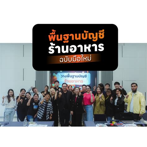 👏 🎉 จบไปแล้วสำหรับ คอร์ส ‘พื้นฐานบัญชีร้านอาหาร ฉบับบมือใหม่ โดย คุณเต้ย ราชิต ไชยรัตน์ Ceo