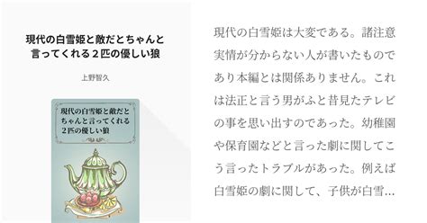 創作p 白雪姫 現代の白雪姫と敵だとちゃんと言ってくれる2匹の優しい狼 上野智久の小説 Pixiv
