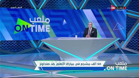 ملعب Ontime أحمد شوبير50 ألف مشجع في مباراة الأهلى ضد صن داونز Youtube