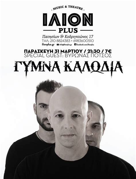 Elliniko Greek Rock Blogspot Gr ΓΥΜΝΑ ΚΑΛΩΔΙΑ Live 31 03 2017 [ΙΛΙΟΝ