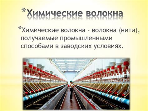 Химические волокна. Полиэфирные волокна. Лавсан - презентация онлайн