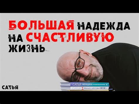 Сатья. Большая надежда на счастливую жизнь - YouTube