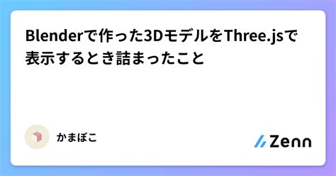 blenderで作った3dモデルをthree jsで表示するとき詰まったこと