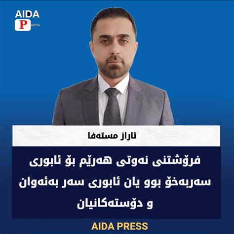 Aida Press فرۆشتنی نەوتی هەرێم بۆ ئابووری سەربەخۆ بوو
