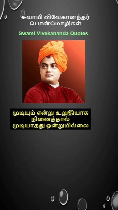 Swami Vivekananda Quotes L சுவாமி விவேகானந்தரின் பொன்மொழிகள் Tamil