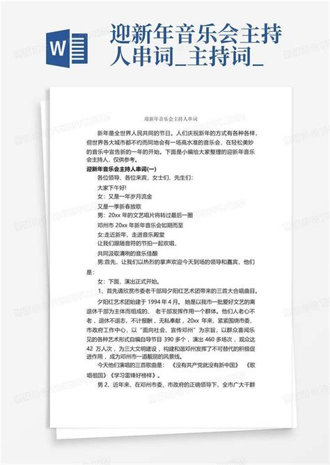 迎新年音乐会主持人串词主持词word模板下载编号qaammmrr熊猫办公