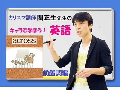 カリスマ講師、関正生先生のキャラで学ぼう！ 英語 ～前置詞編 その3～【across】をイメージで覚えよう！ Fun Life！ファン