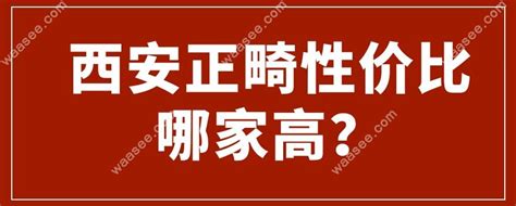 西安正畸性价比哪家高陕西小白兔诺贝尔团圆口腔等上榜 口腔资讯 牙齿矫正网