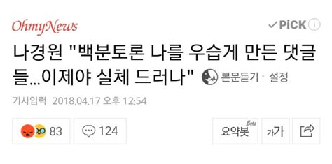 백분토론에서 날 우습게 만든 댓글 실체드러나 인스티즈instiz 인티포털 카테고리