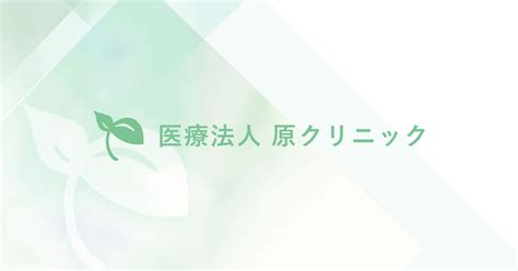 お知らせ｜福岡市城南区梅林の内科・消化器内科・外科・肛門外科｜原クリニック