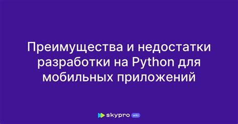 Преимущества и недостатки разработки на python для мобильных приложений