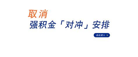 取消强积金「对冲」安排