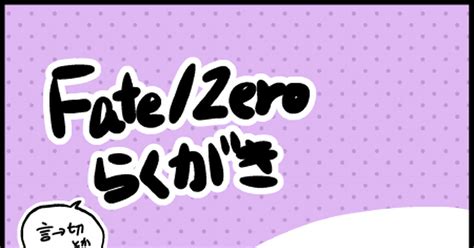 Fatezero 【腐】fzらくがき Krsついったのマンガ Fatezero500users入り アサシンg