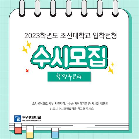 📌 2023학년도 조선대학교 수시모집 학생부교과 안내 🙋 Chosun University