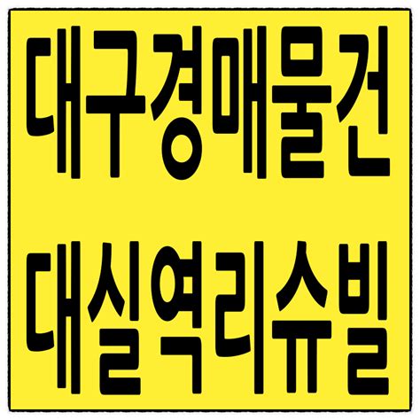 대구경매물건 대구시 달성군 다사읍 대실역리슈빌 3단지 아파트44평 네이버 블로그