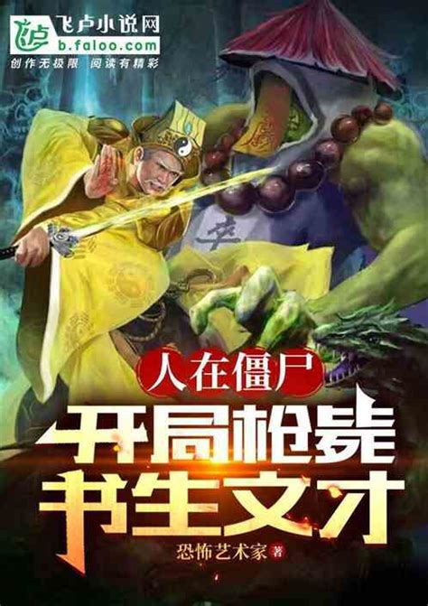 人在僵尸：开局枪毙秋生文才恐怖艺术家小说全本小说下载飞卢小说网