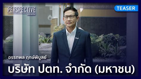 คุณโด่ง อรรถพล ฤกษ์พิบูลย์ Ceo บริษัท ปตท จำกัด มหาชน Teaser Youtube