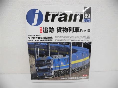 Yahooオークション 鉄道祭 書籍祭 ジェイ トレイン 特集 追跡 貨物