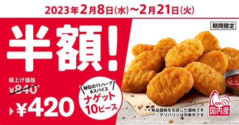 今だけ半額！】通常“840円”が“420円”に Kfc秘伝の味を思う存分ご賞味あれ！ 「ナゲット10ピース半額」キャンペーン 2月8日水