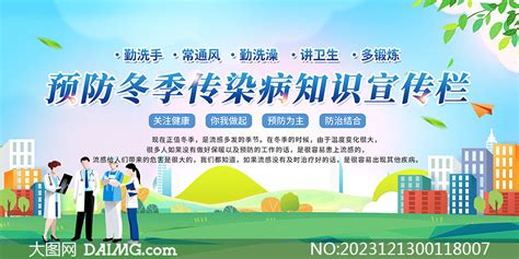 预防冬季传染病知识宣传栏psd素材大图网图片素材