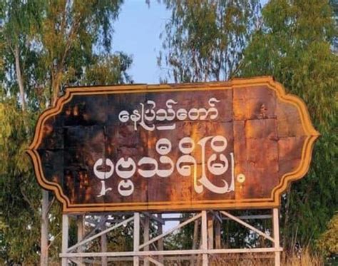 ပုဗ္ဗသီရိမြို့နယ် အတွင်း နေထိုင်သူများ