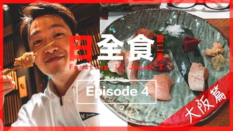 雞刺身你又敢唔敢食？等我嚟！ 日全食2｜ep 4 Youtube
