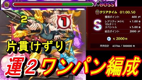 【モンスト】新激究極クエスト『片貫けずり』をあの友情でワンパン！？運枠2体のワンパン編成を紹介！ Youtube