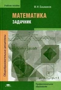 Математика : задачник : учебное пособие для студентов учреждений ...