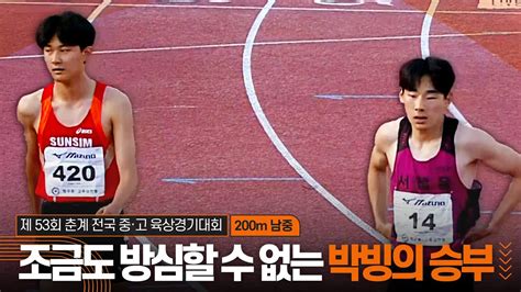 조금도 방심할 수 없는 박빙의 승부 남중 200m 결승 Youtube