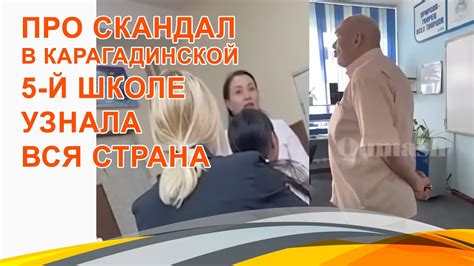 Про скандал в карагадинской 5-й школе узнала вся страна. - YouTube