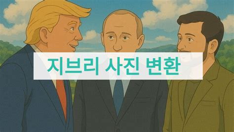 쳇gpt를 활용한 지브리 스타일 사진 변환 방법