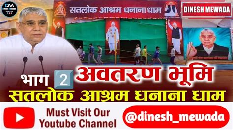 अवतरण भूमि सतलोक आश्रम धनाना Satlokashramdhanana Satlokashram