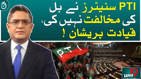 Pti Senators Did Not Oppose The Bill The Leadership Is Worried Aaj News Videos Aaj